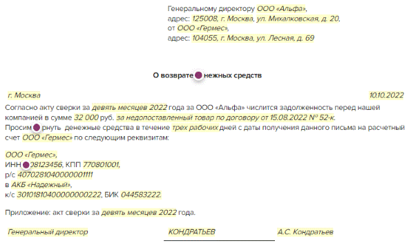 Письмо на возврат денежных средств образец